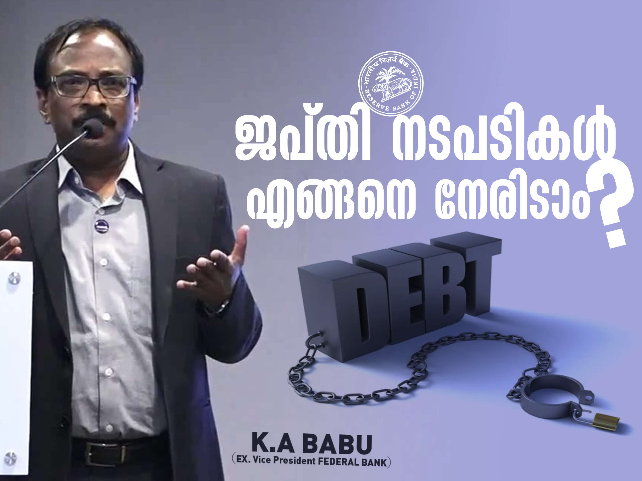 ജപ്തി നടപടികൾ എങ്ങനെ നേരിടാം? FEDERAL BANK EX VICE PRESIDENT K A BABU ...