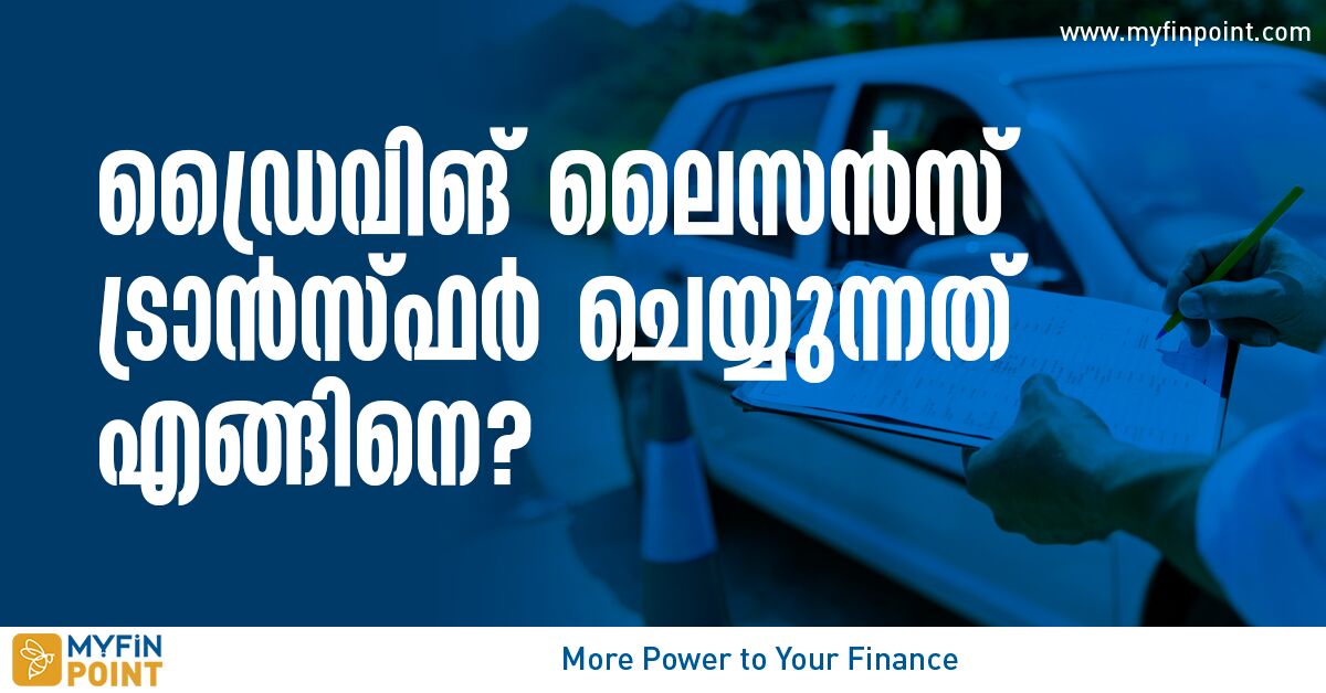 ഡ്രൈവിങ് ലൈസന്‍സ് ട്രാന്‍സ്ഫര്‍ ചെയ്യുന്നത് എങ്ങിനെ? | How to change ...