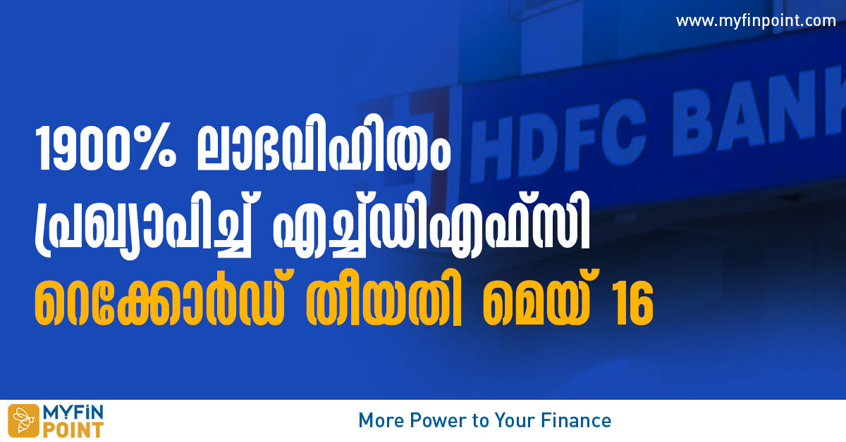 1900% ലാഭവിഹിതം പ്രഖ്യാപിച്ച് എച്ച്ഡിഎഫ്‌സി; റെക്കോര്‍ഡ് തീയതി മെയ് 16 | HDFC Bank Recommends ...