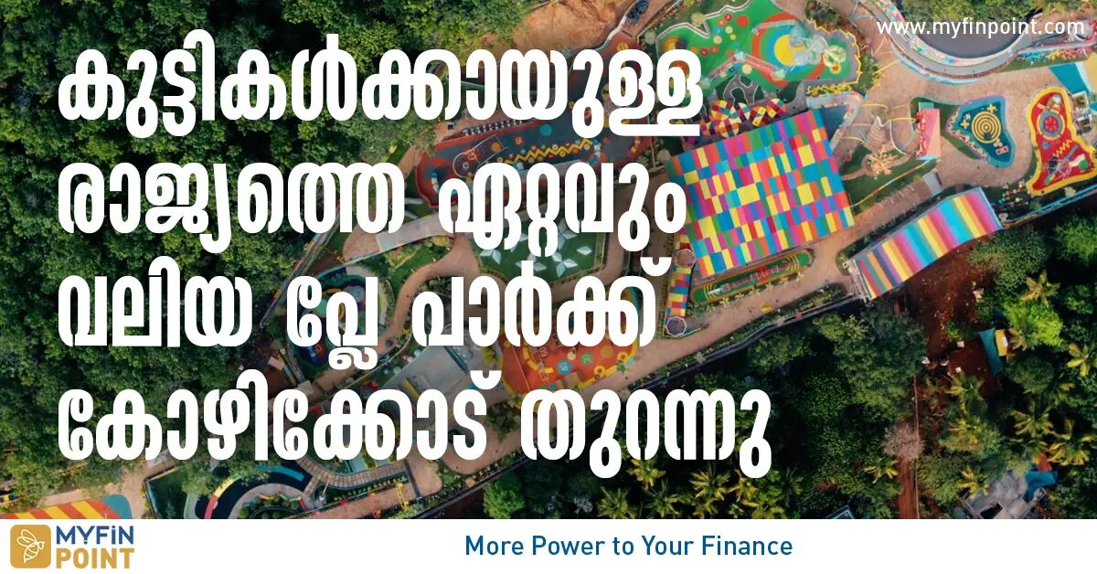 കുട്ടികള്‍ക്കായുള്ള രാജ്യത്തെ ഏറ്റവും വലിയ പ്ലേ പാര്‍ക്ക് കോഴിക്കോട് ...