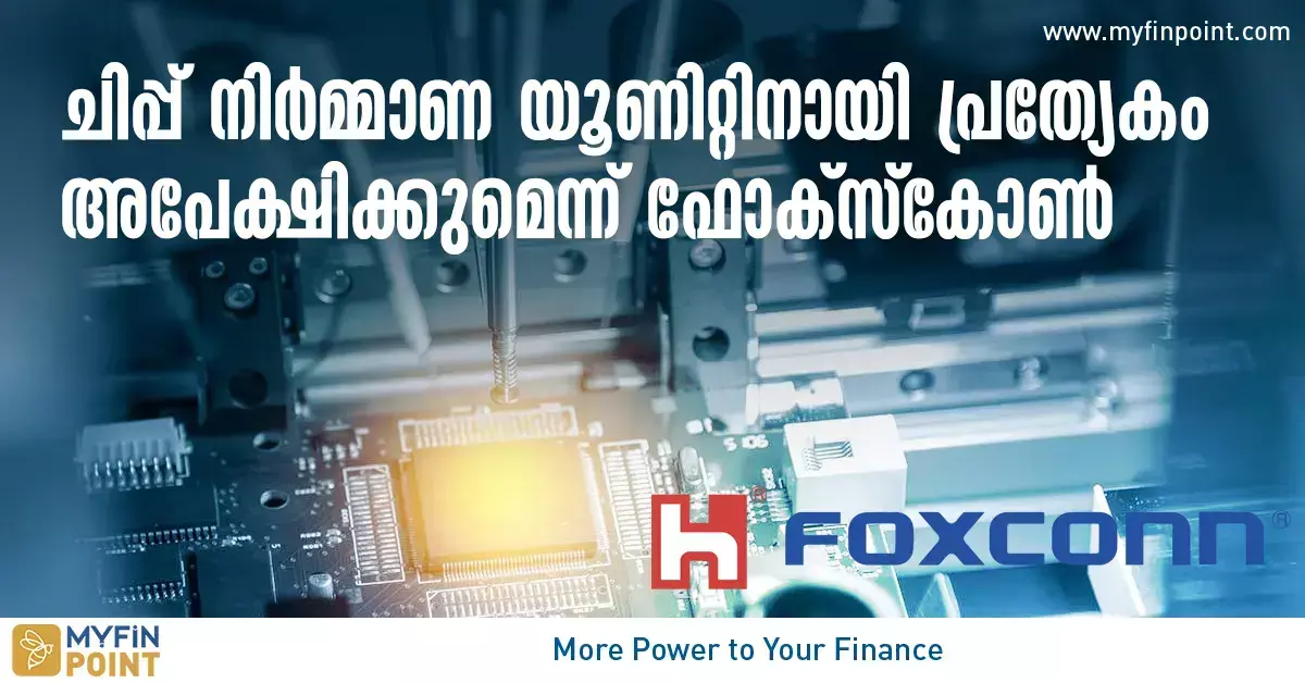 ചിപ്പ് നിര്‍മ്മാണ യൂണിറ്റിനായി പ്രത്യേകം അപേക്ഷിക്കുമെന്ന് ഫോക്‌സ്‌കോണ്‍ | Foxconn plans to ...