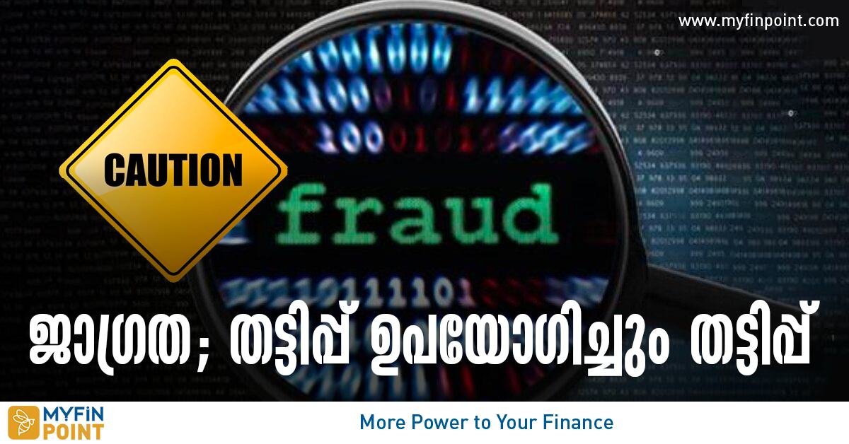 തട്ടിപ്പുകൾ;ഉപയോക്താക്കൾ എന്തൊക്കെ ശ്രദ്ധിക്കണം | scams disguised as ...