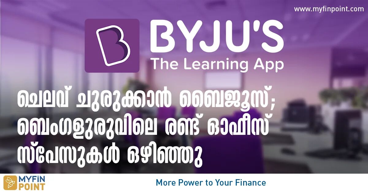 ചെലവ് ചുരുക്കാന്‍ ബൈജൂസ്; ബെംഗളുരുവിലെ രണ്ട് ഓഫീസ് സ്‌പേസുകള്‍ ഒഴിഞ്ഞു ...