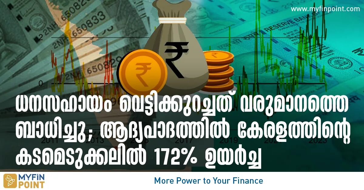 ധനസഹായം വെട്ടിക്കുറച്ചത് വരുമാനത്തെ ബാധിച്ചു; ആദ്യപാദത്തില്‍ കേരളത്തിന് ...