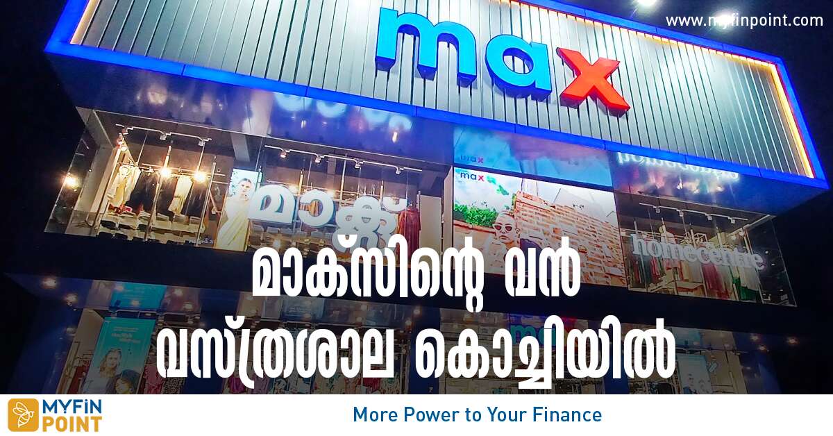 മാക്‌സിന്റെ വന്‍ വസ്ത്രശാല കൊച്ചിയില്‍ | max new showroom