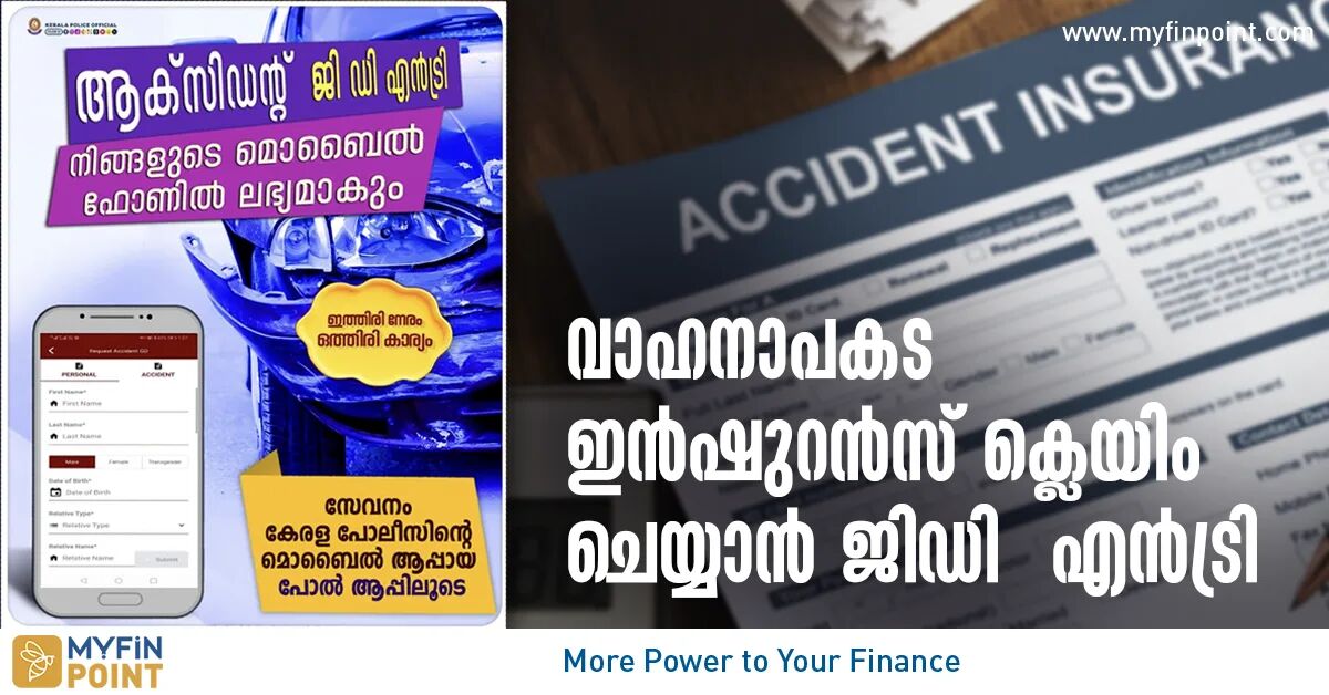 വാഹനാപകട ഇൻഷുറൻസ് ക്ലെയിം ചെയ്യാൻ ജിഡി എൻട്രി | GD entry to claim car ...