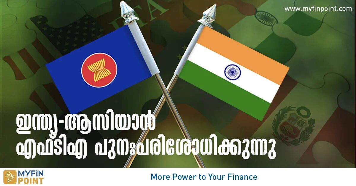 ഇന്ത്യ-ആസിയാന്‍ എഫ്ടിഎ പുനഃപരിശോധിക്കുന്നു | India, asean agree to ...