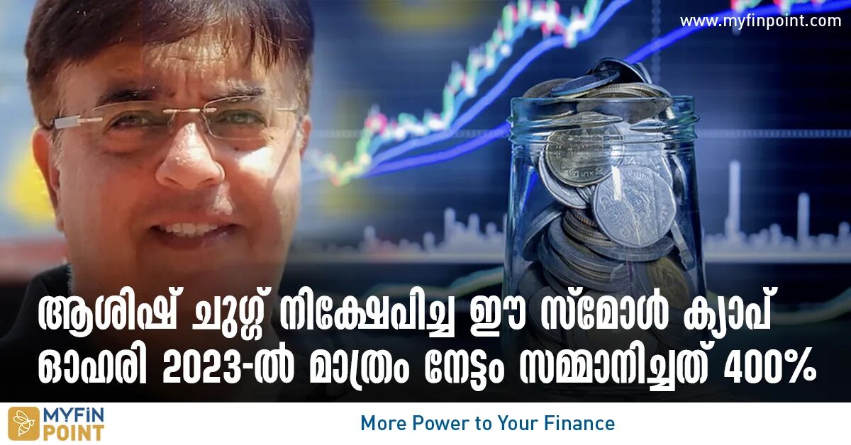 ആശിഷ് ചുഗ്ഗ് നിക്ഷേപിച്ച ഈ സ്‌മോള്‍ ക്യാപ് ഓഹരി 2023-ല്‍ മാത്രം നേട്ടം ...