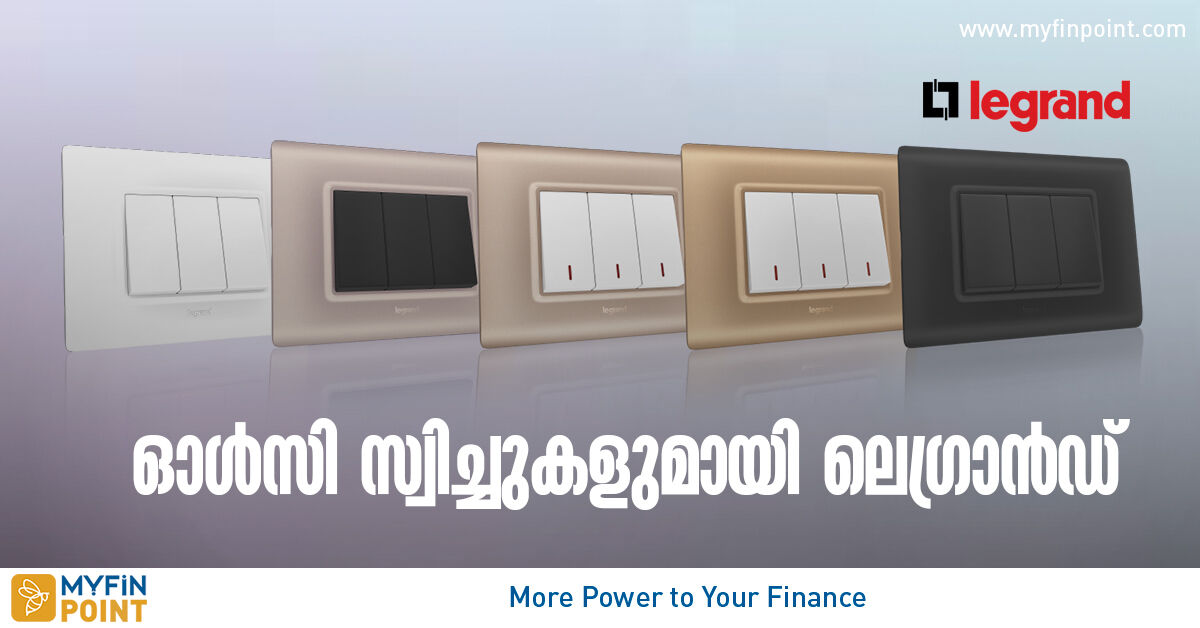 ഓള്‍സി സ്വിച്ചുകളുമായി ലെഗ്രാന്‍ഡ് | Legrand with allzy switches