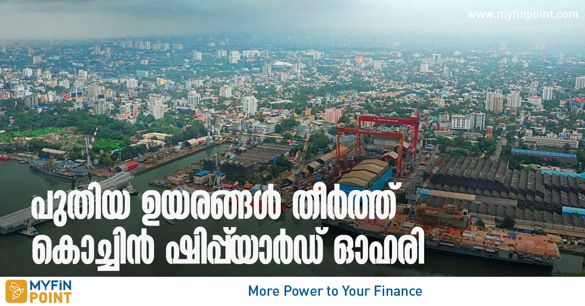 പുതിയ ഉയരങ്ങള്‍ തീര്‍ത്ത് കൊച്ചിന്‍ ഷിപ്പ്‍യാര്‍ഡ് ഓഹരി | cochin ...