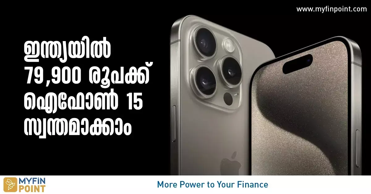 ഇന്ത്യയിൽ 79,900 രൂപക്ക് ഐഫോൺ 15 സ്വന്തമാക്കാം | iphone 15 can be ...