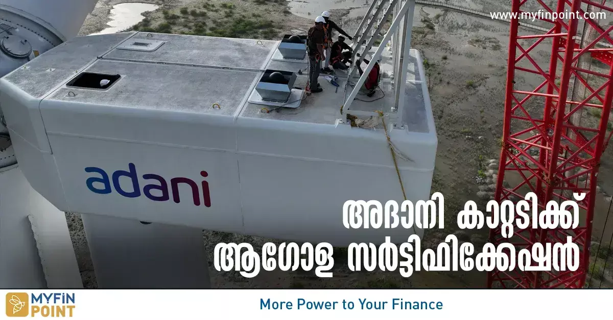 അദാനി കാറ്റാടിക്ക് ആഗോള സർട്ടിഫിക്കേഷൻ | global certification for adani ...
