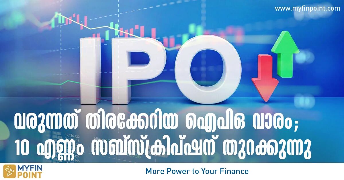 വരുന്നത് തിരക്കേറിയ ഐപിഒ വാരം; 10 എണ്ണം സബ്‍സ്ക്രിപ്ഷന് തുറക്കുന്നു ...
