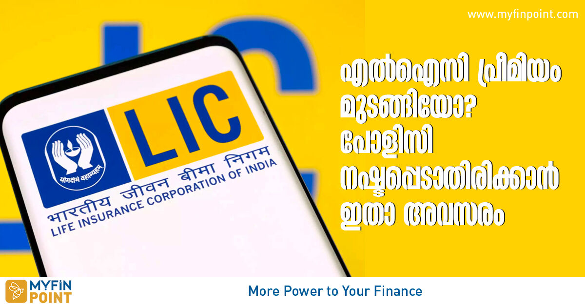 എല്‍ഐസി പ്രീമിയം അടവ് മുടങ്ങിയോ? പോളിസി നഷ്ടപ്പെടാതിരിക്കാന്‍ ഇതാ അവസരം ...