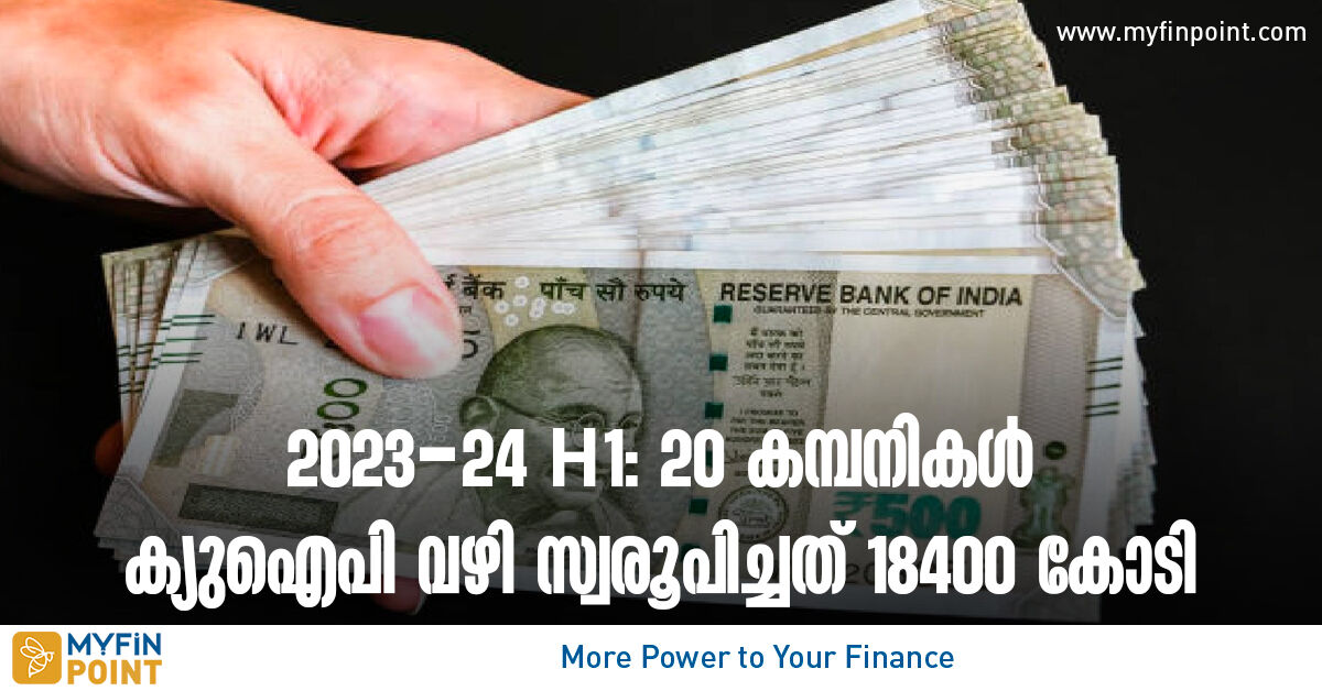 2023-24 H1: 20 കമ്പനികൾ ക്യുഐപി വഴി സ്വരൂപിച്ചത് 18400 കോടി | 18400 ...