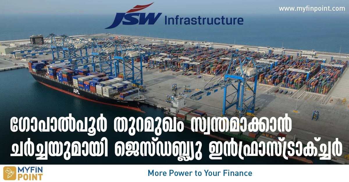 ഗോപാല്‍പൂര്‍ തുറമുഖം സ്വന്തമാക്കാന്‍ ജെഎസ്‍ഡബ്ല്യു ഇന്‍ഫ്രാ | jsw infra ...