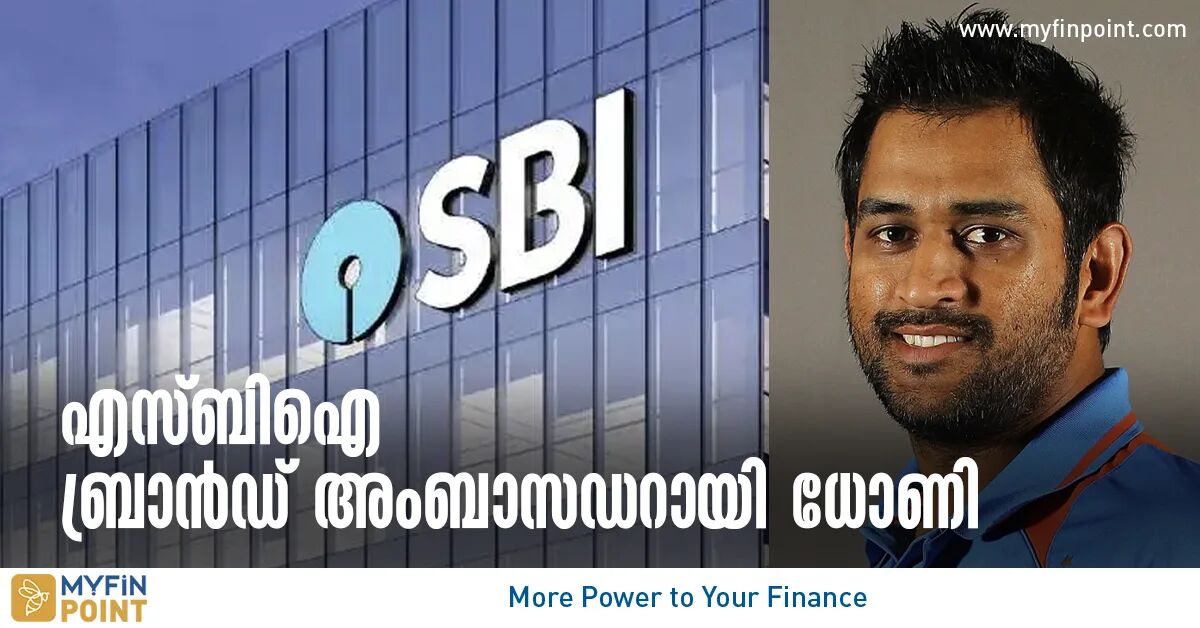 എസ്‍ബിഐ ബ്രാന്‍ഡ് അംബാസഡറായി ധോണി | MS Dhoni appointed as SBI brand ambassador
