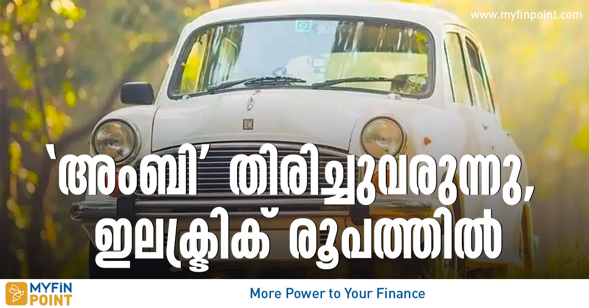 ' അംബി ' തിരിച്ചുവരുന്നു, ഇലക്ട്രിക് രൂപത്തില്‍ | ambassador coming ...