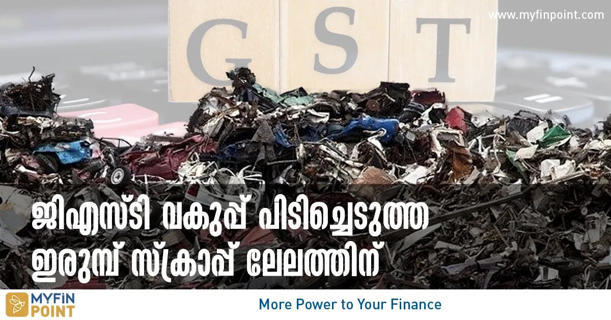സംസ്ഥാന ജിഎസ്ടി വകുപ്പ് പിടിച്ചെടുത്ത ഇരുമ്പ് സ്‌ക്രാപ്പ് ലേലത്തിന് ...