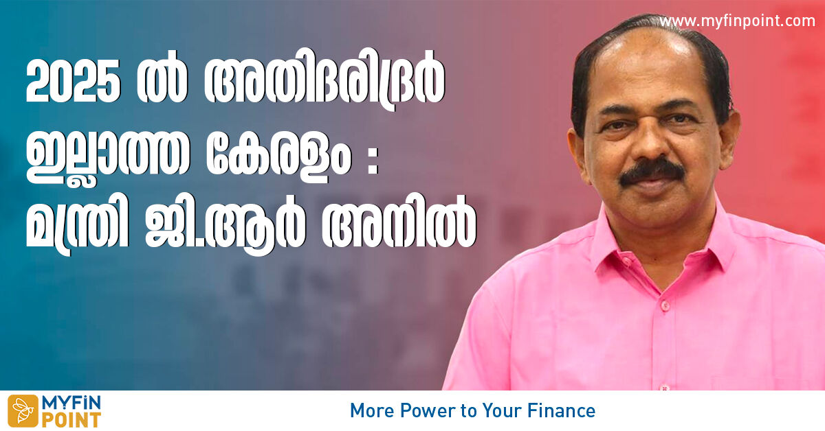 2025 ൽ അതിദരിദ്രര്‍ ഇല്ലാത്ത കേരളം: മന്ത്രി ജി.ആര്‍ അനില്‍ | Kerala ...