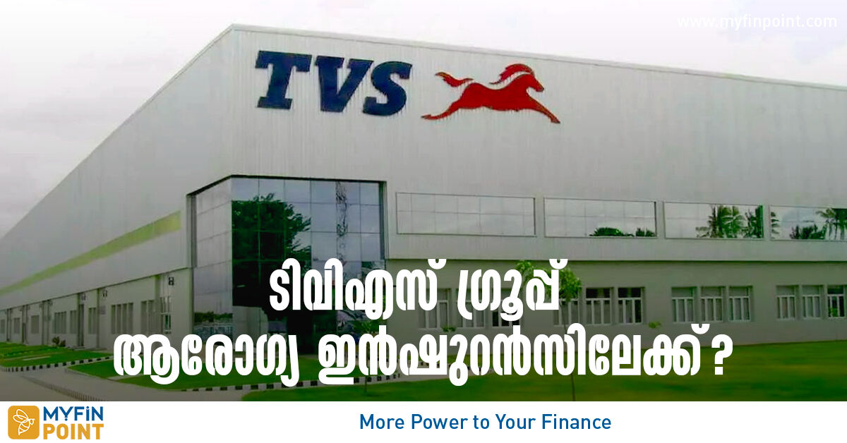 ടിവിഎസ് ഗ്രൂപ്പ് ആരോഗ്യ ഇന്‍ഷുറന്‍സിലേക്ക്? | TVS group is in ...