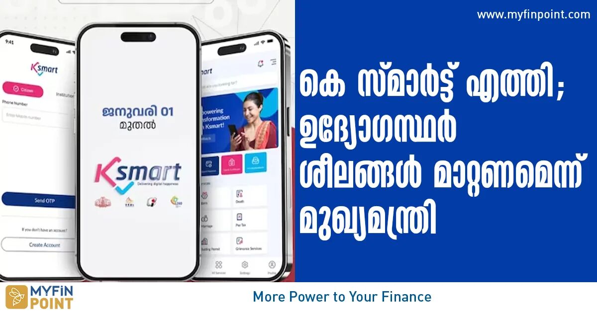 കെ സ്‍മാര്‍ട്ട് എത്തി; ഉദ്യോഗസ്ഥര്‍ ശീലങ്ങള്‍ മാറ്റണമെന്ന് മുഖ്യമന്ത്രി ...