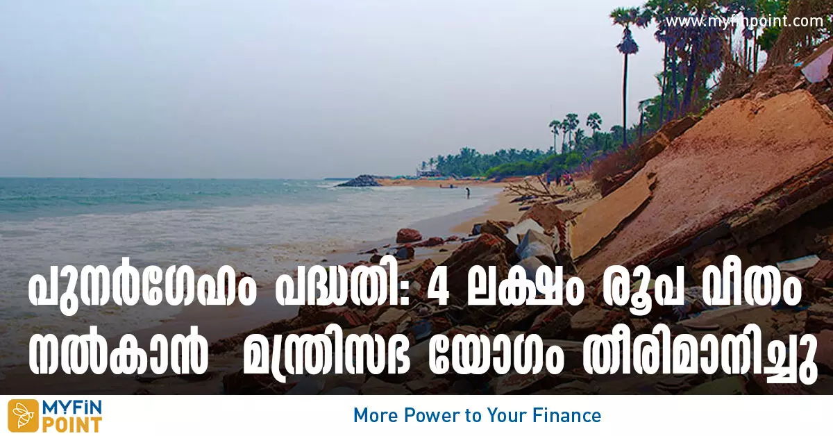 പുനർഗേഹം പദ്ധതി: 4 ലക്ഷം രൂപ വീതം നൽകാൻ മന്ത്രിസഭ തീരിമാനിച്ചു ...
