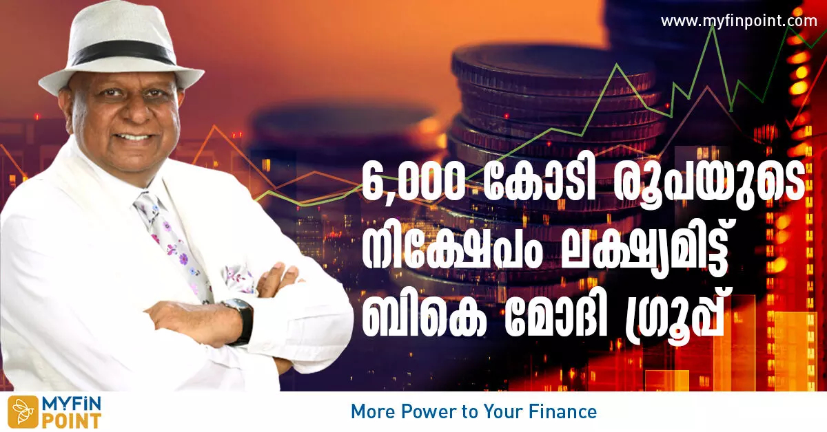 6,000 കോടി രൂപയുടെ നിക്ഷേപം ലക്ഷ്യമിട്ട് ബികെ മോദി ഗ്രൂപ്പ് | BK Modi ...