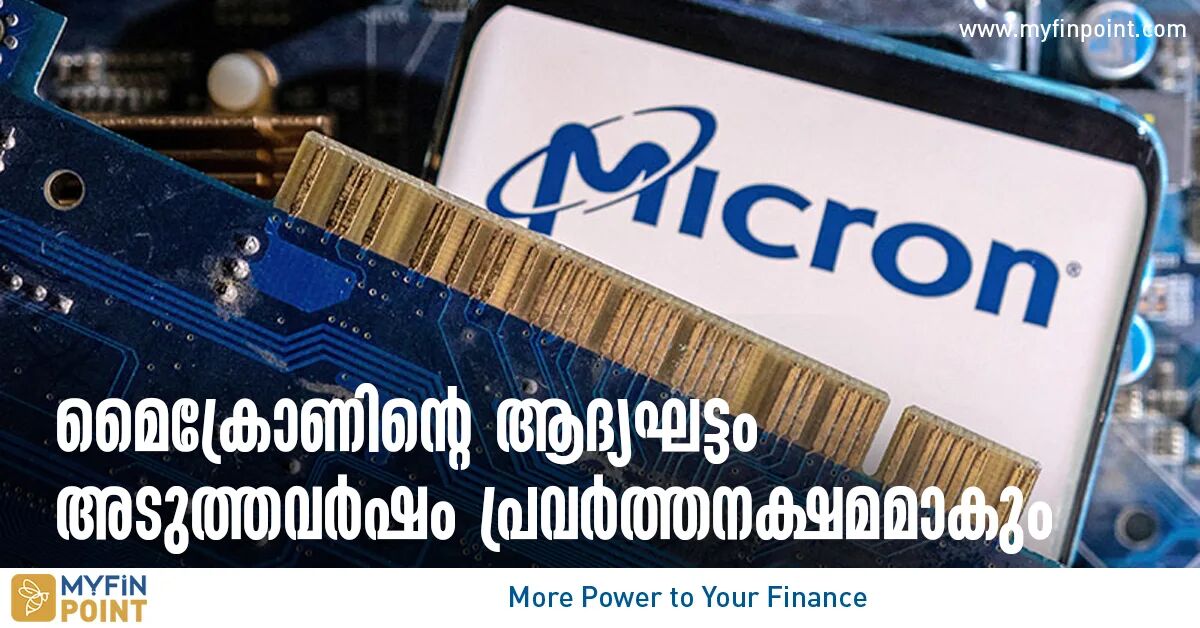 മൈക്രോണിന്റെ ആദ്യഘട്ടം അടുത്തവര്‍ഷം പ്രവര്‍ത്തനക്ഷമമാകും | chip boom in ...