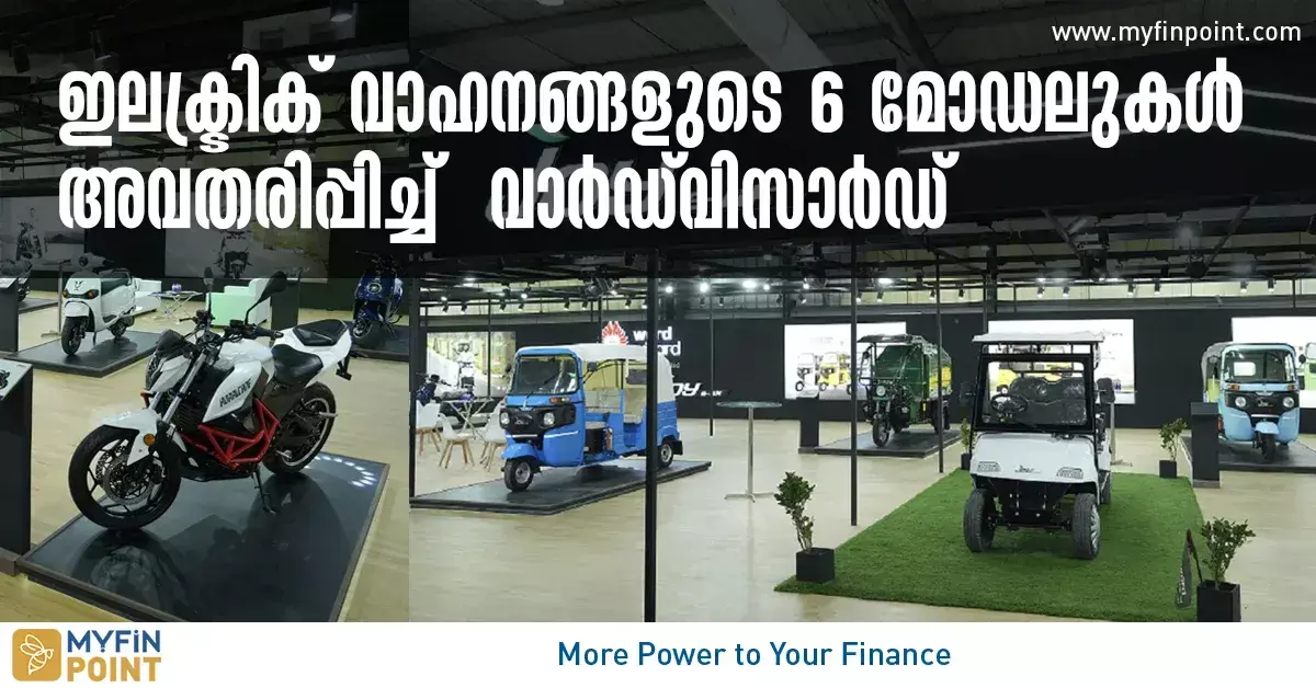 ഇലക്ട്രിക് വാഹനങ്ങളുടെ 6 മോഡലുകള്‍ അവതരിപ്പിച്ച് വാര്‍ഡ്‌വിസാര്‍ഡ് ...