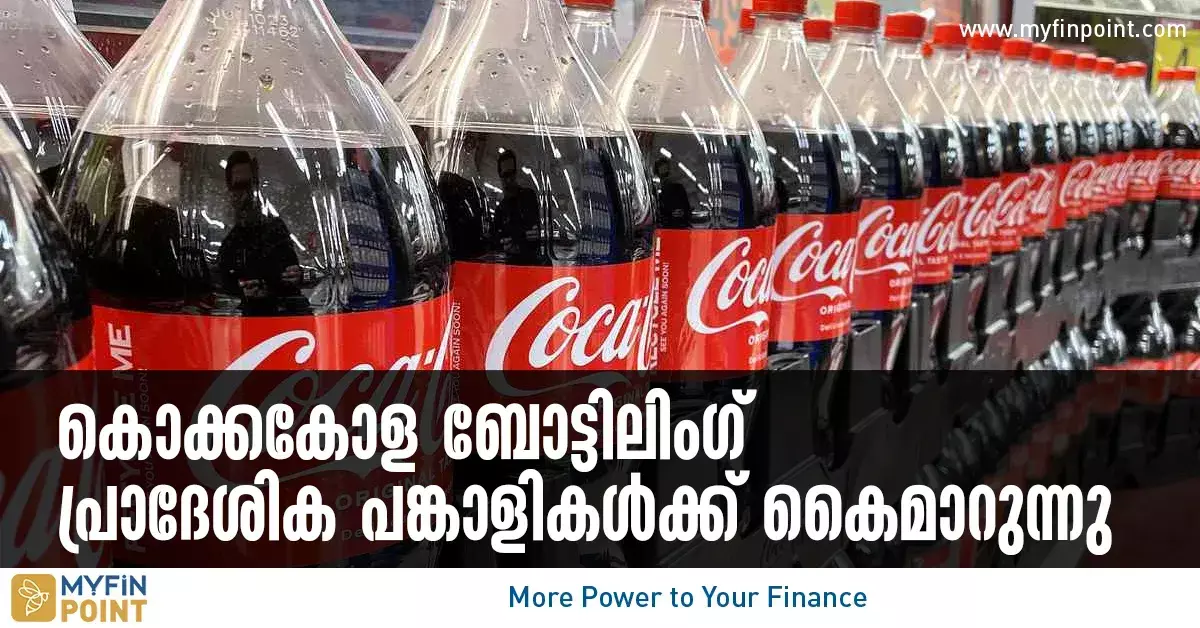 കൊക്കകോള ബോട്ടിലിംഗ് പ്രാദേശിക പങ്കാളികള്‍ക്ക് കൈമാറുന്നു | coca-cola ...