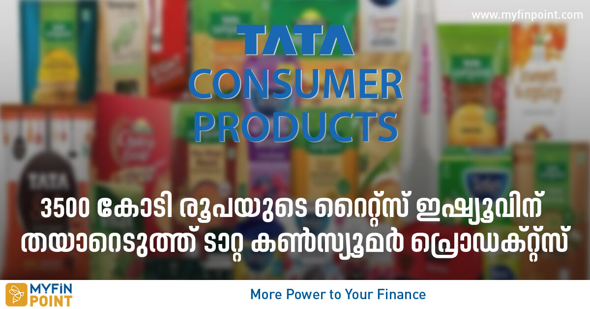 3500 കോടി രൂപയുടെ റൈറ്റ്‍സ് ഇഷ്യൂവിന് തയാറെടുത്ത് ടാറ്റ കണ്‍സ്യൂമര് ...