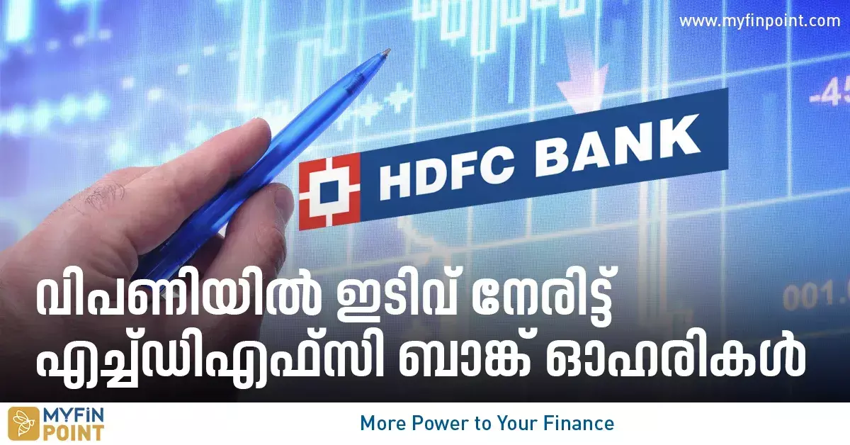വിപണിയില്‍ വമ്പിച്ച ഇടിവ് നേരിട്ട് എച്ച്ഡിഎഫ്സി ബാങ്ക് ഓഹരികള്‍ | HDFC ...