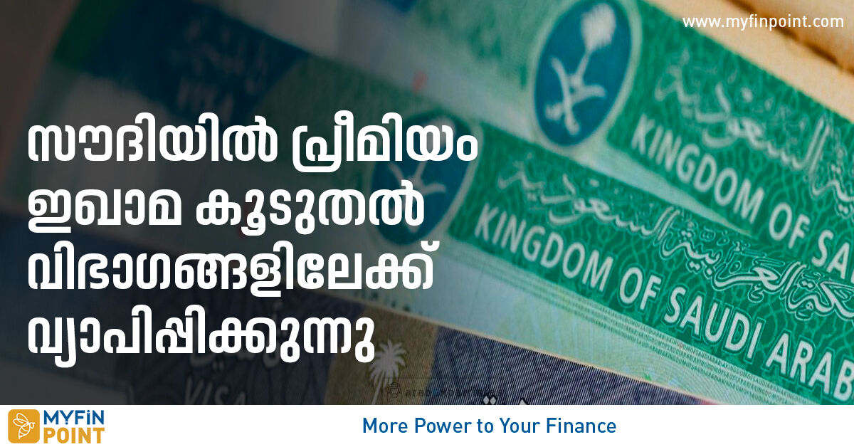 സൗദിയിൽ പ്രീമിയം ഇഖാമ കൂടുതൽ വിഭാഗങ്ങളിലേക്ക് വ്യാപിപ്പിക്കുന്നു ...