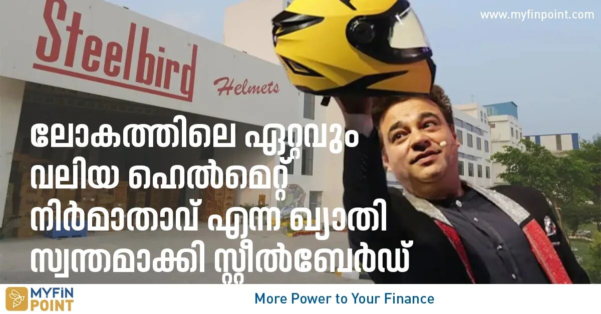 ഏറ്റവും വലിയ ഹെല്‍മെറ്റ് നിര്‍മാതാവ് എന്ന ഖ്യാതി സ്വന്തമാക്കി സ്റ്റീല് ...