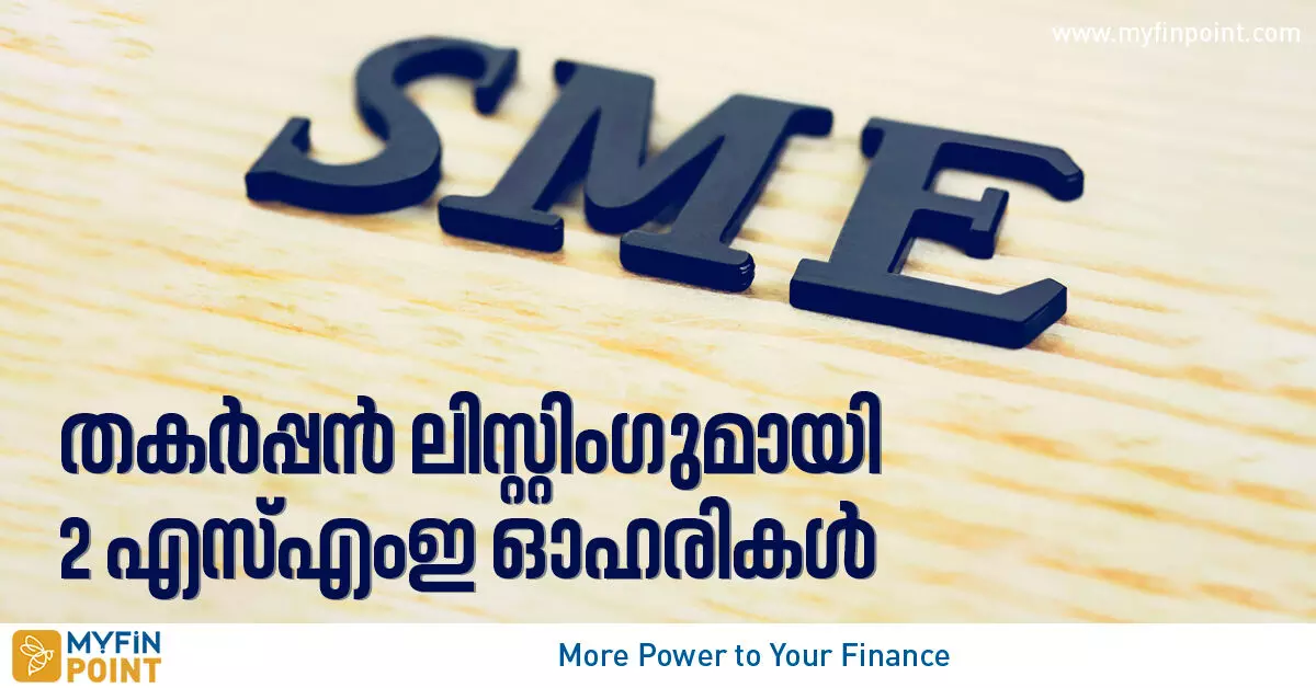 തകർപ്പൻ ലിസ്റ്റിംഗുമായി 2 എസ്എംഇ ഓഹരികൾ | 2 sme stocks with ...