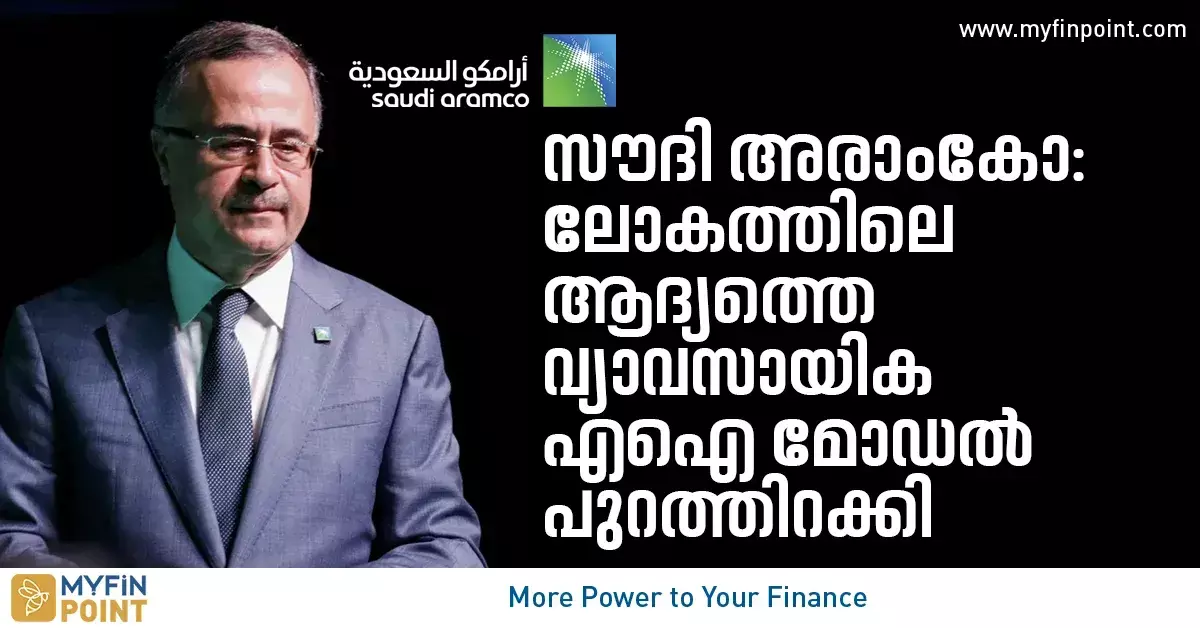 സൗദി അരാംകോ ലോകത്തിലെ ആദ്യത്തെ വ്യാവസായിക എ ഐ മോഡൽ പുറത്തിറക്കി | Saudi ...