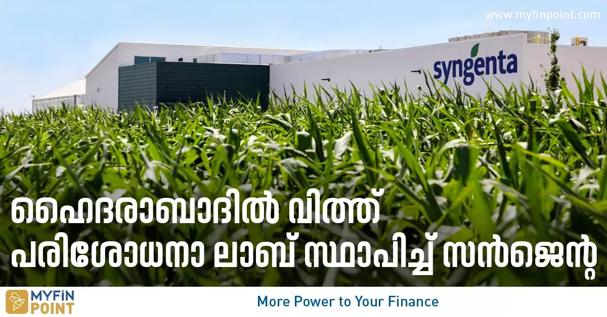 ഹൈദരാബാദില്‍ വിത്ത് പരിശോധനാ ലാബ് സ്ഥാപിച്ച് സന്‍ജെന്റ | Syngenta sets ...