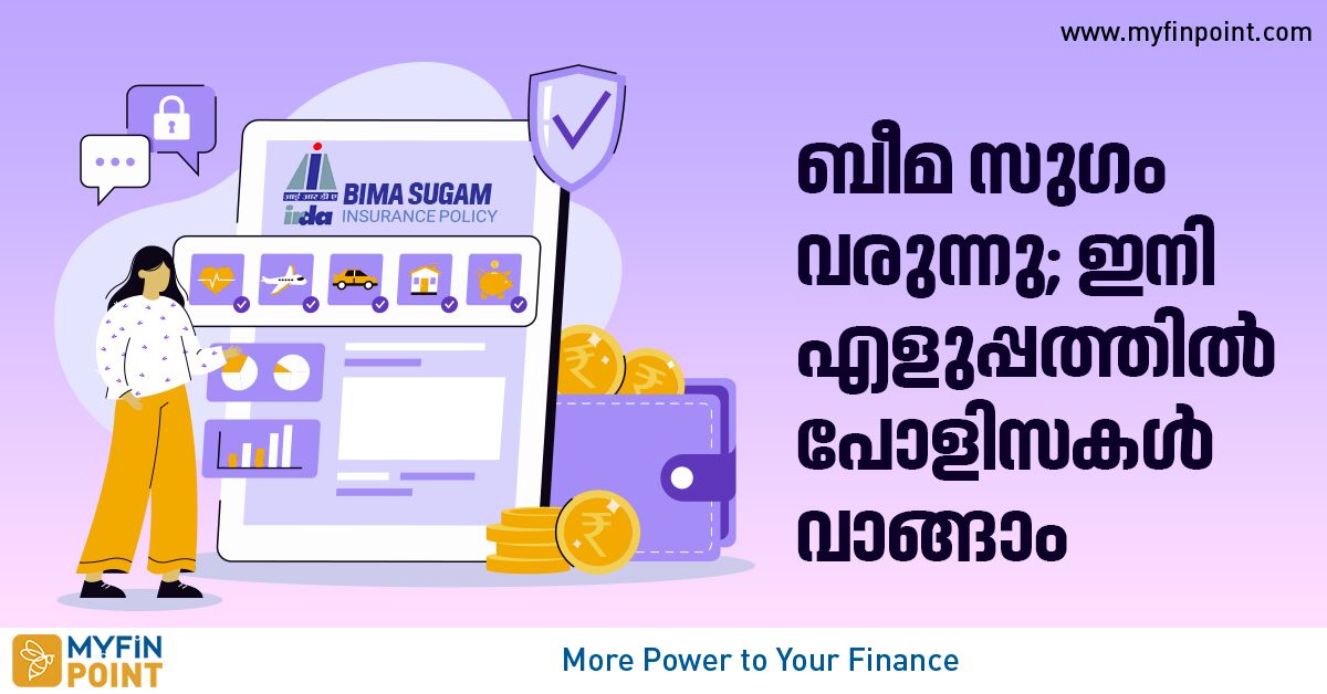 ബീമ സുഗം; പോളിസികള്‍ ഇനി ഒറ്റ ജാലകത്തില്‍ | bima sugam portal for insurance