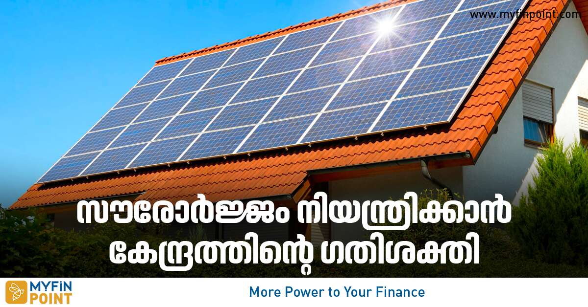 സൗരോര്‍ജ്ജ പദ്ധതികള്‍ ഗതി ശക്തിക്ക് കീഴിലാക്കാന്‍ കേന്ദ്രം | rooftop ...