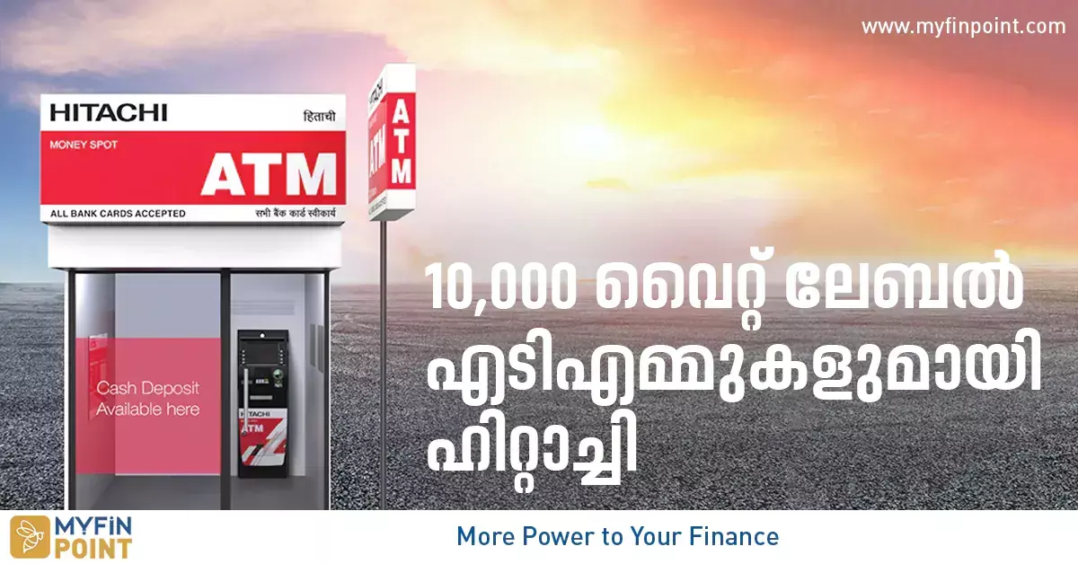 വൈറ്റ് ലേബല്‍ എടിഎമ്മുകളുടെ രംഗത്ത് നിര്‍ണായക നേട്ടവുമായി ഹിറ്റാച്ചി | hittachi established ...