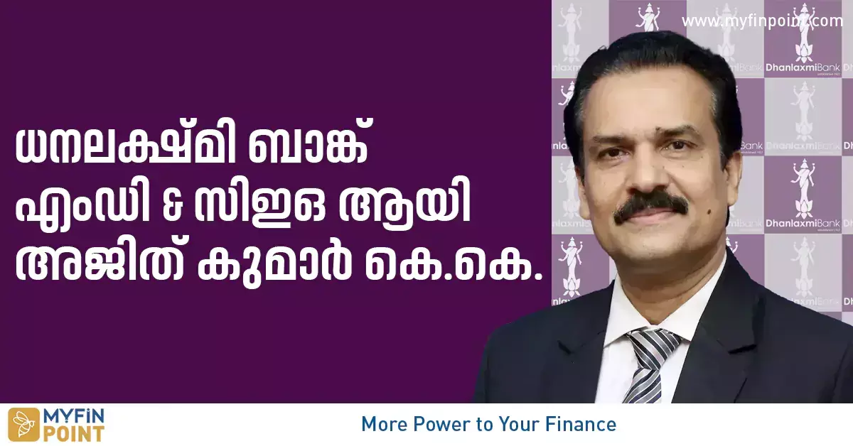 ധനലക്ഷ്മി ബാങ്കിന് പുതിയ സിഇഓ: ആര്‍ബിഐ അംഗീകാരം നല്‍കി | RBI approves ...