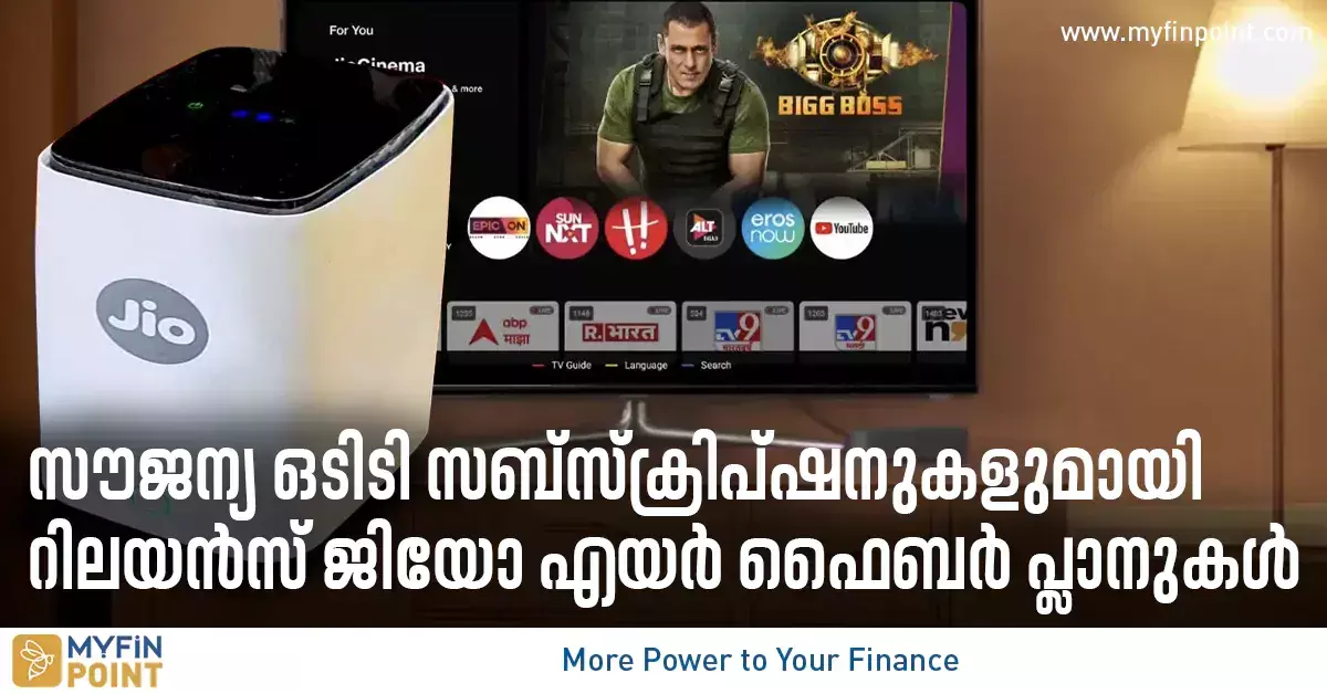 സൗജന്യ ഒടിടി സബ്‌സ്‌ക്രിപ്ഷനുകളുമായി റിലയൻസ് ജിയോ എയർ ഫൈബർ പ്ലാനുക ...