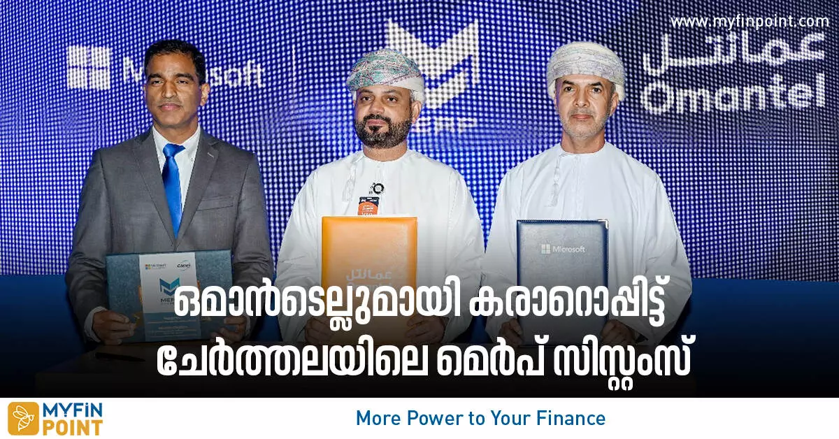 ഒമാന്‍ടെല്ലുമായി കരാറൊപ്പിട്ട് ചേര്‍ത്തലയിലെ മെര്‍പ് സിസ്റ്റംസ് ...