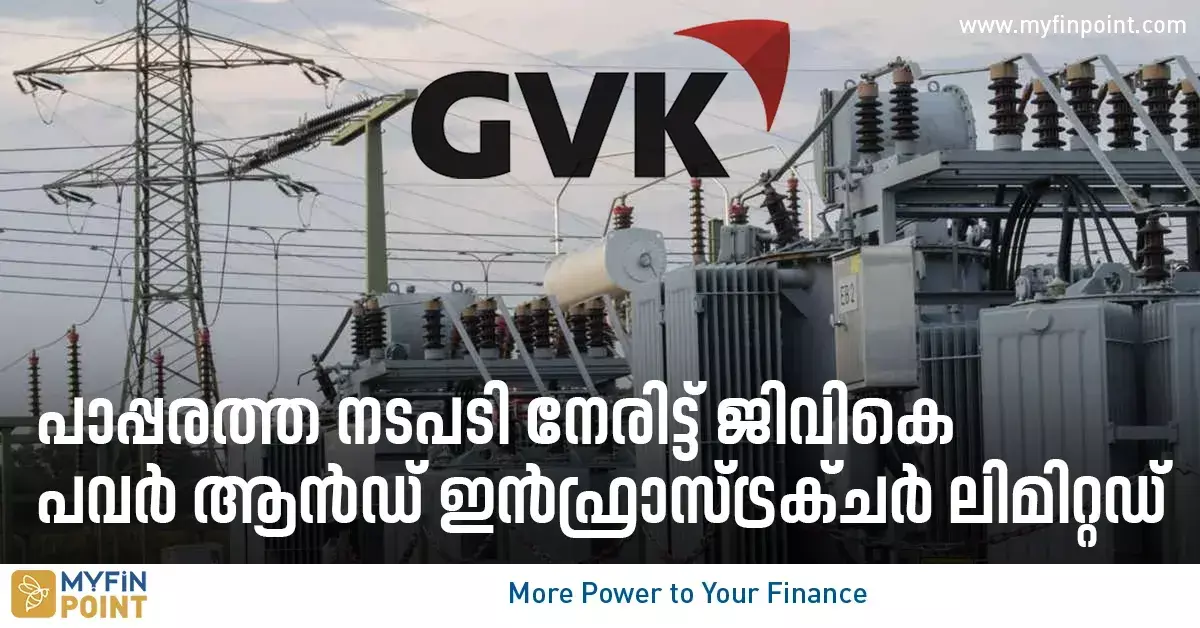 പാപ്പരത്ത നടപടി നേരിട്ട് ജിവികെ പവര്‍ ആന്‍ഡ് ഇന്‍ഫ്രാസ്ട്രക്ചര് ...