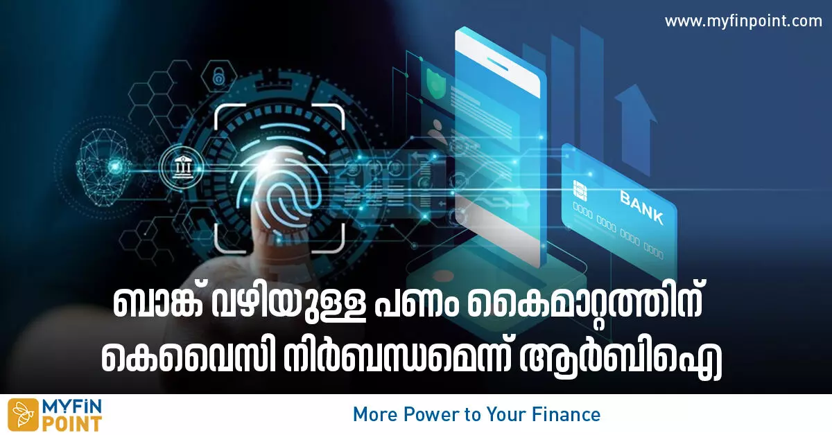 ബാങ്ക് വഴിയുള്ള പണം കൈമാറ്റത്തിന് കെവൈസി നിര്‍ബന്ധമെന്ന് ആര്‍ബിഐ | RBI ...