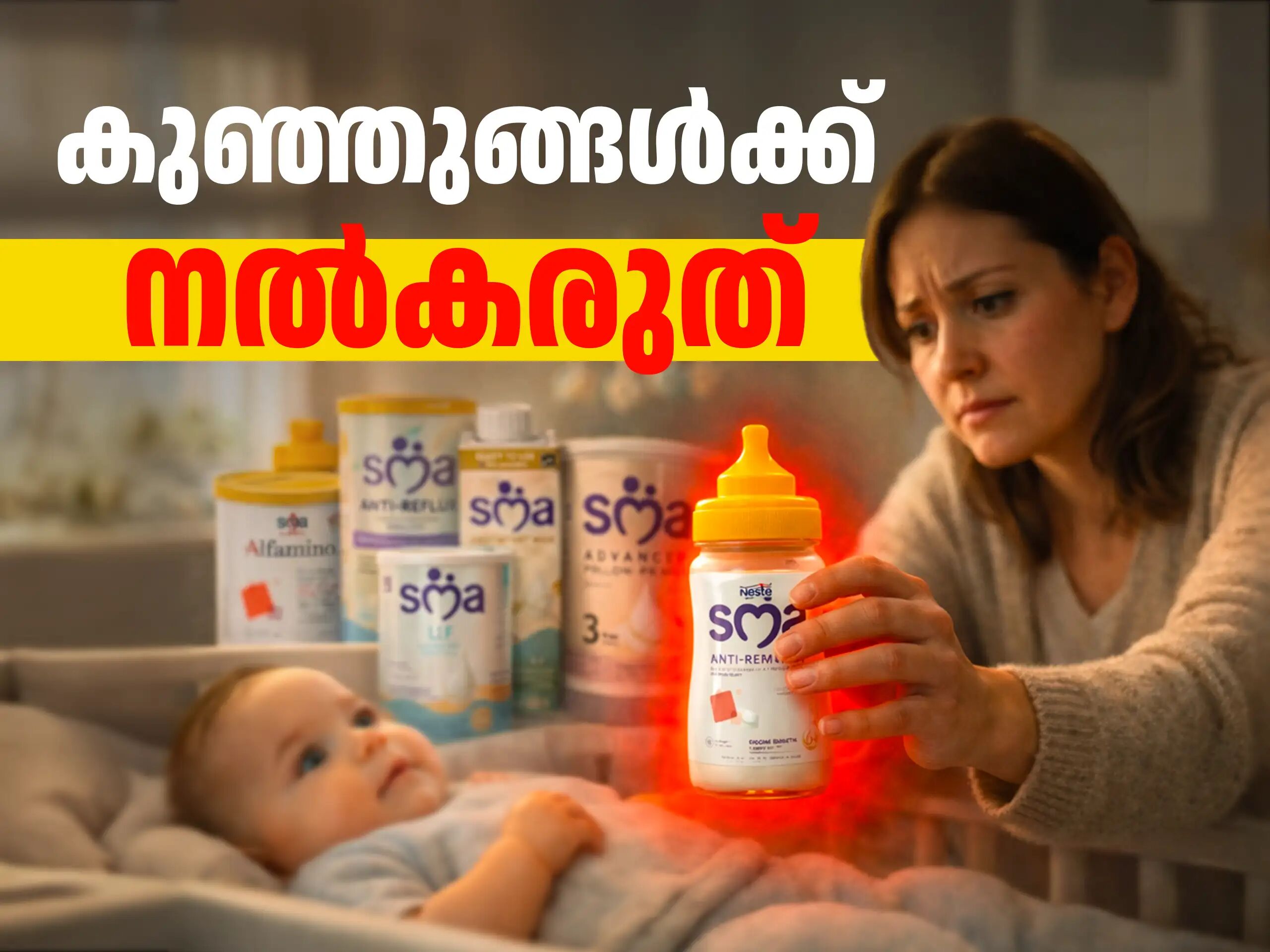 Nestle SMA Baby Formula : ഇത് കുഞ്ഞുങ്ങൾക്ക് നൽകാനാകില്ല! ചില ഉ ...