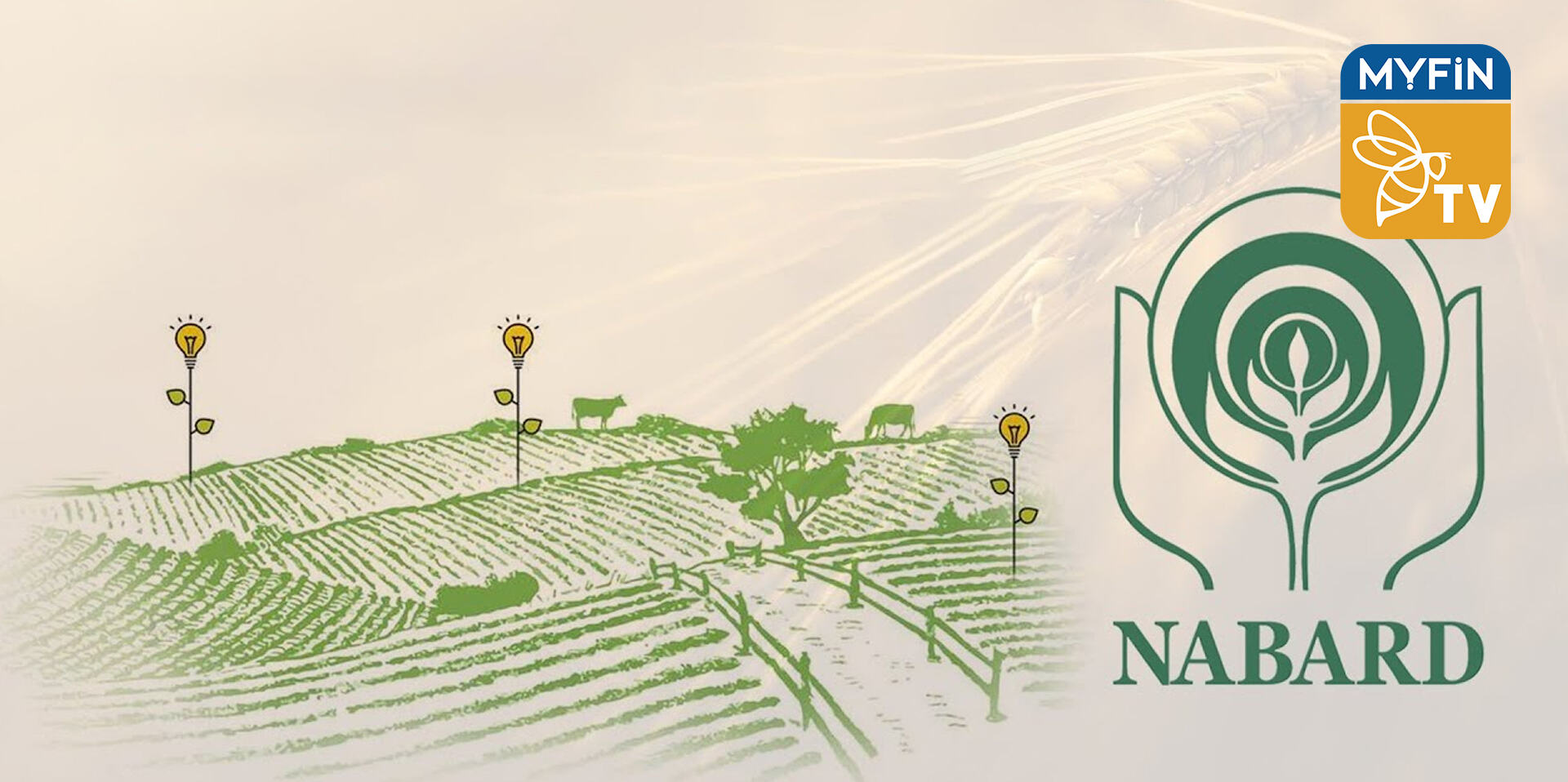 നബാർഡ് (NABARD)